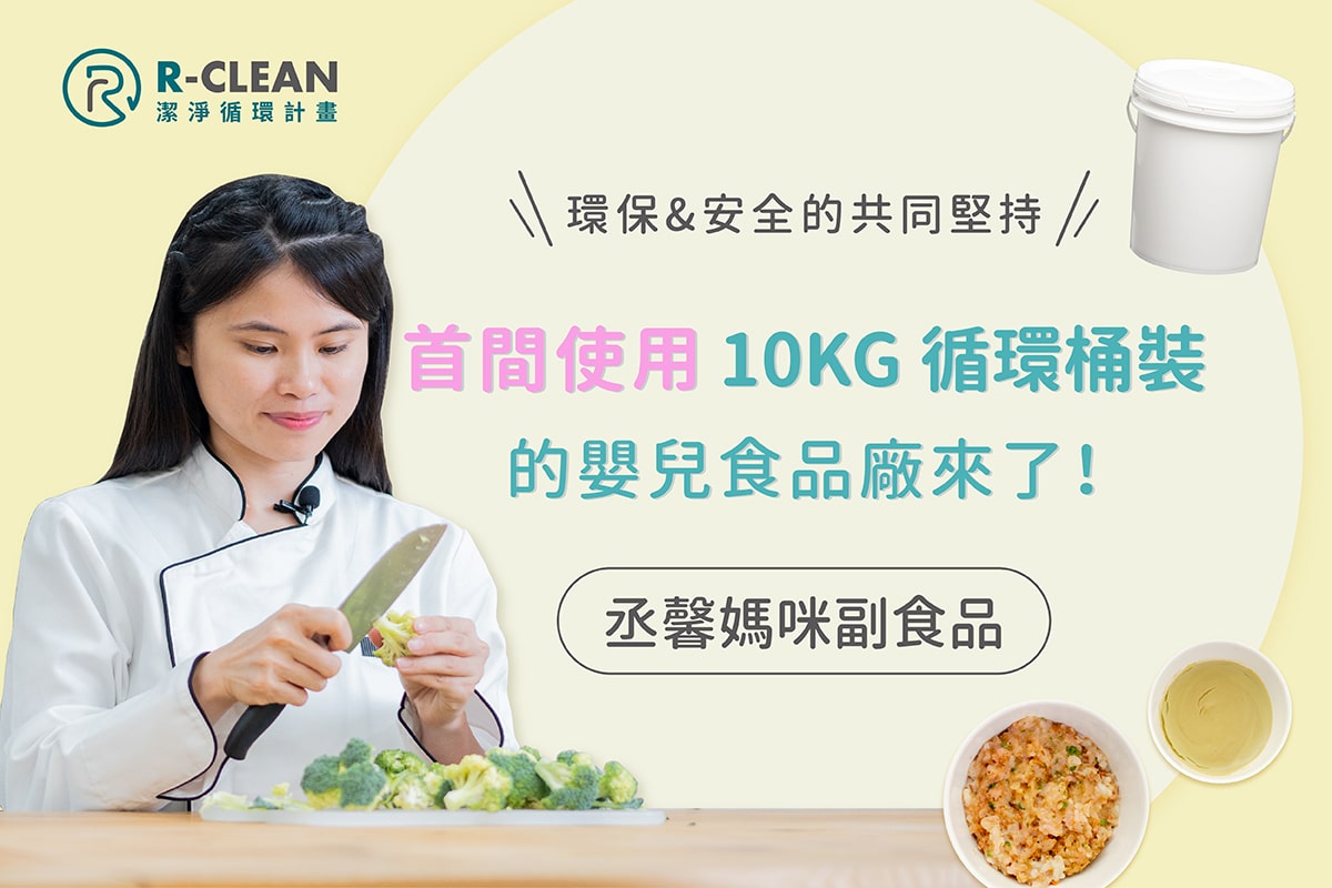 第一個合作 R-Clean 循環桶裝清潔劑 的嬰兒食品廠——丞馨媽咪副食品