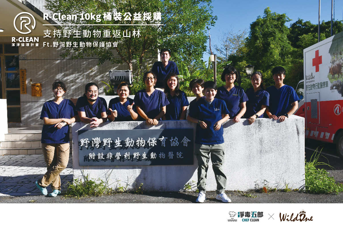 R-Clean 10kg 桶裝公益採購 支持野生動物重返山林 Ft. 野灣野生動物保育協會